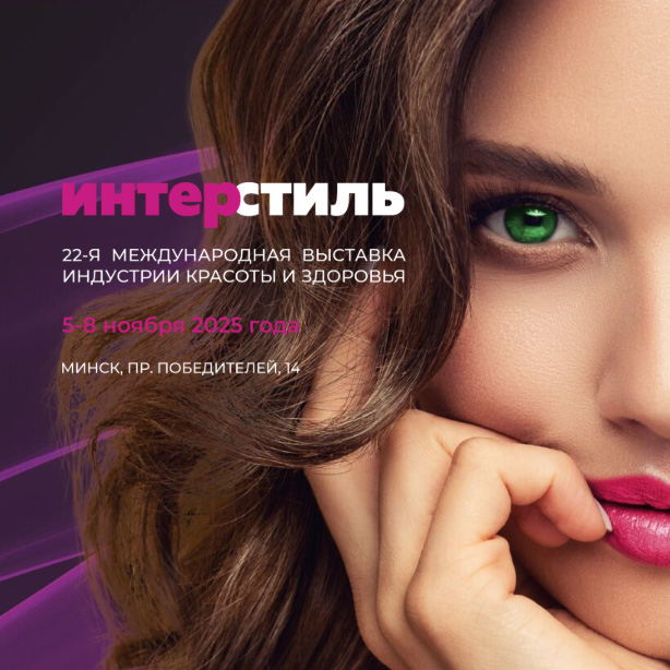 InterStyle Minsk 2025 | Портал 1nep.ru