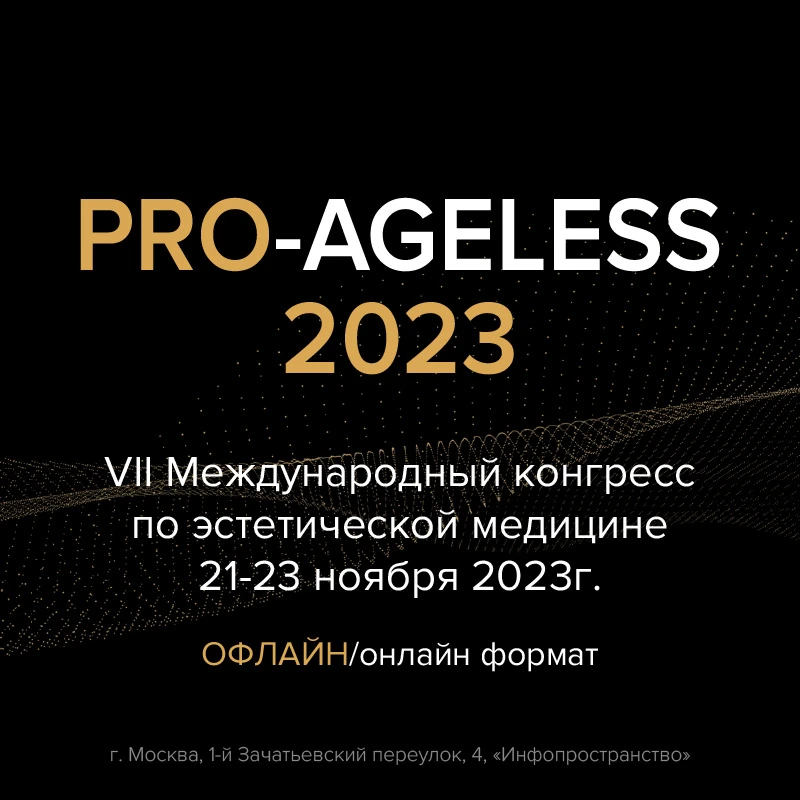 VII Международный конгресс PRO-AGELESS 2023 | Портал 1nep.ru