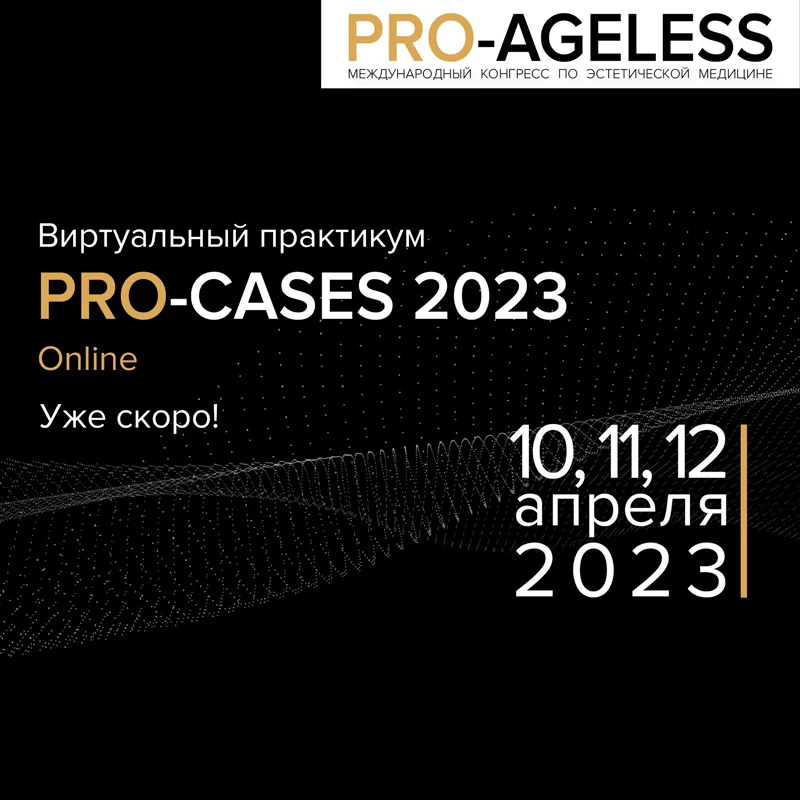 VI международный конгресс по эстетической медицине PRO-AGELESS 2023. Виртуальный практикум ...