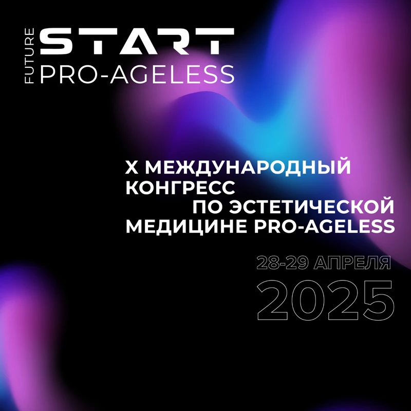 X Международный конгресс по эстетической медицине PRO-AGELESS 2025 | Портал 1nep.ru